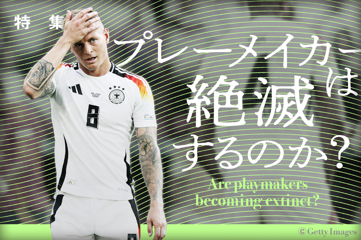 プレーメイカーは絶滅するのか？ - footballista | フットボリスタ